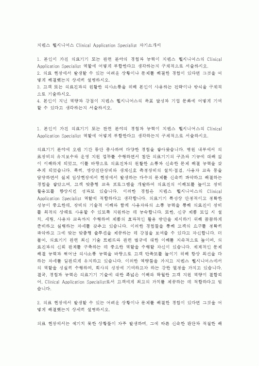 지멘스 헬시니어스 Clinical Application Specialist 자기소개서