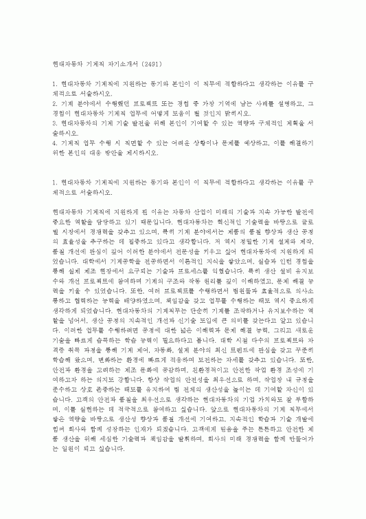 현대자동차 기계직 자기소개서 (2491)