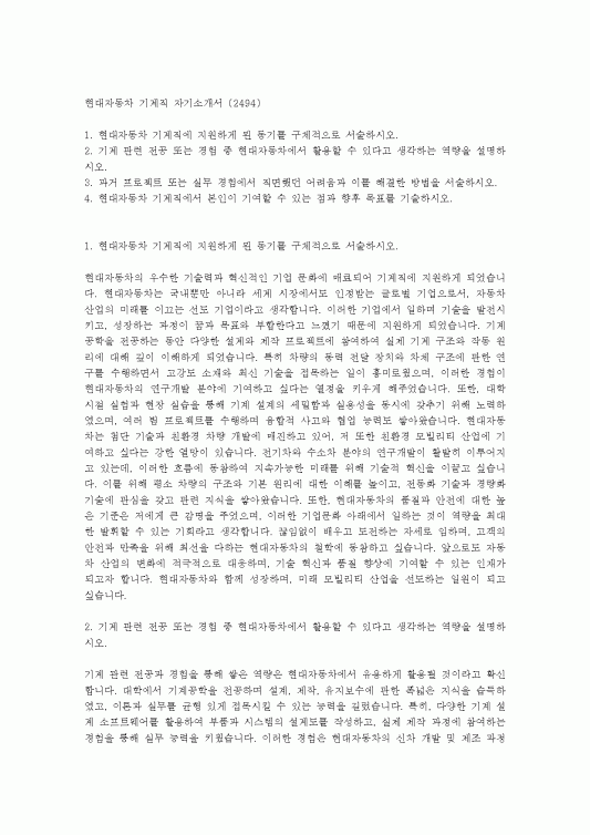 현대자동차 기계직 자기소개서 (2494)