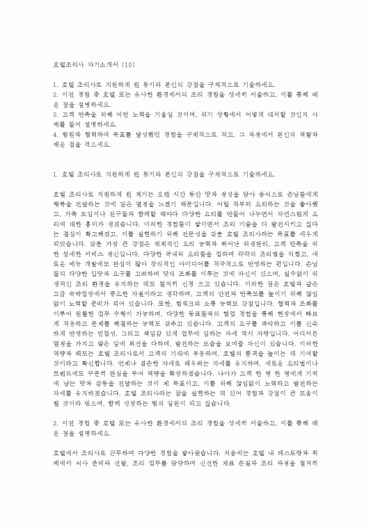 호텔조리사 자기소개서 (10)