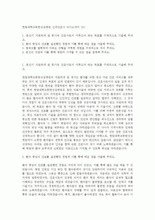 한림대학교동탄성심병원 신규간호사 자기소개서 (6)