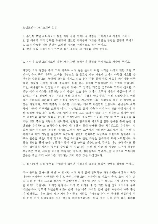 호텔조리사 자기소개서 (13)