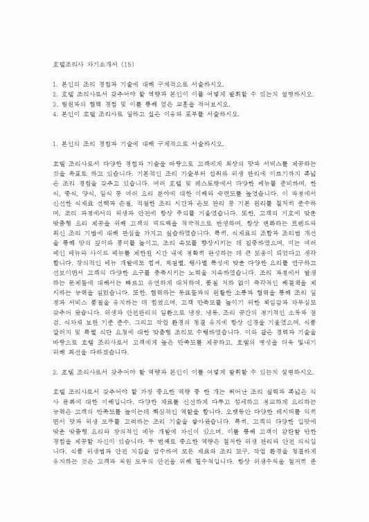 호텔조리사 자기소개서 (15)