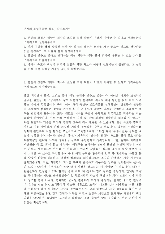 여시재_초일류역량 확보_ 자기소개서