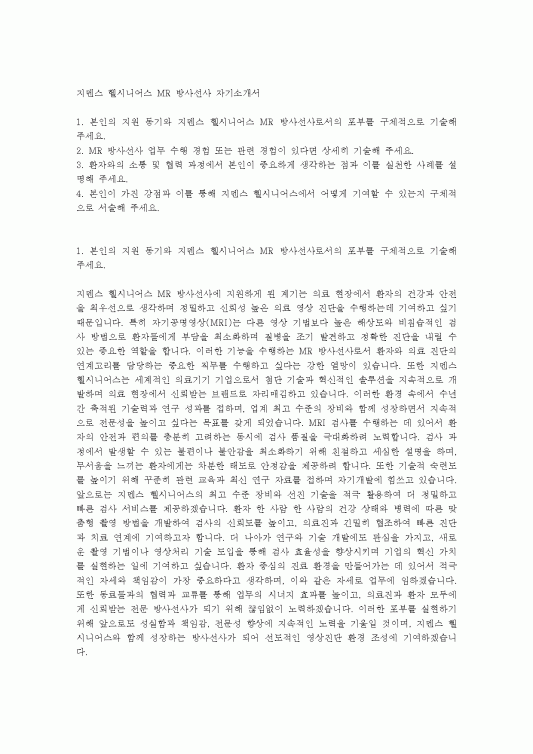 지멘스 헬시니어스 MR 방사선사 자기소개서