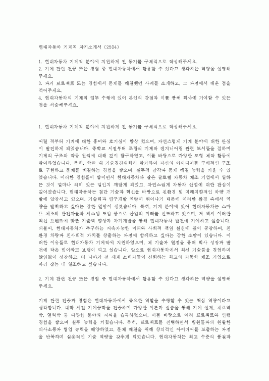 현대자동차 기계직 자기소개서 (2504)