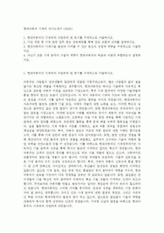 현대자동차 기계직 자기소개서 (2505)