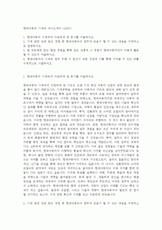 현대자동차 기계직 자기소개서 (2507)