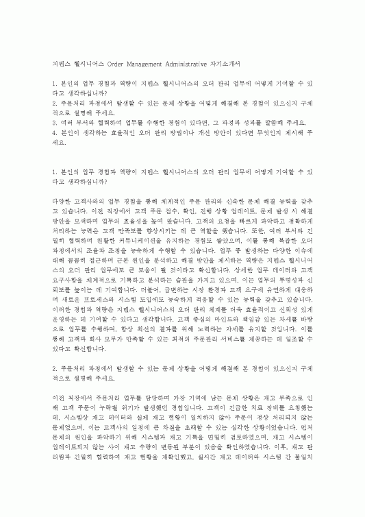 지멘스 헬시니어스 Order Management Administrative 자기소개서