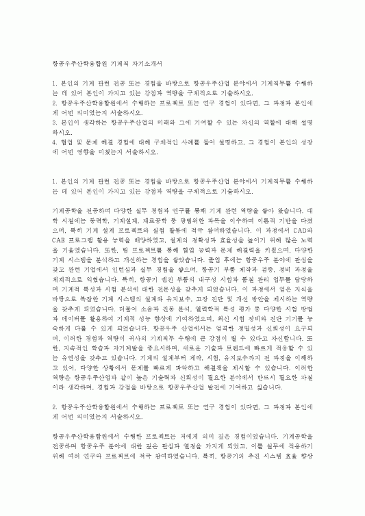 항공우주산학융합원 기계직 자기소개서