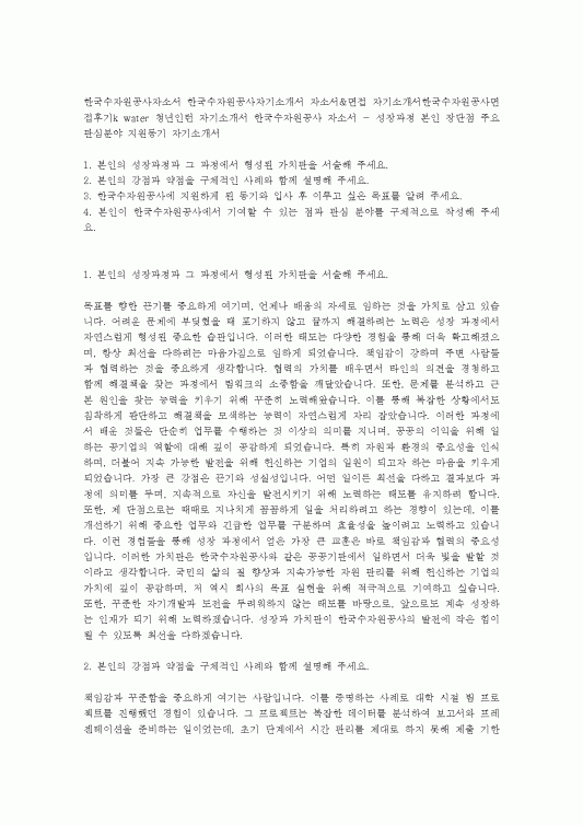 한국수자원공사자소서 한국수자원공사자기소개서 자소서&면접 자기소개서한국수자원공사면접후기k water 청년인턴 자기소개서 한국수자원공사 자소서 - 성장과정 본인 장단점 주요관심분야 지원동기