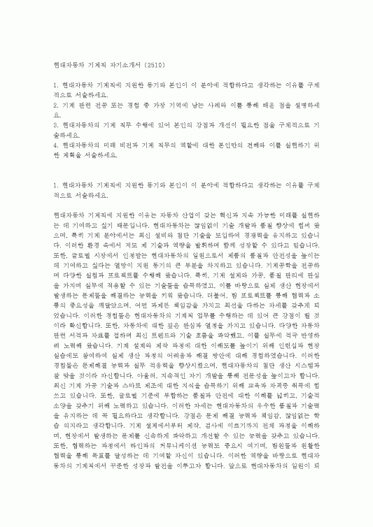 현대자동차 기계직 자기소개서 (2510)