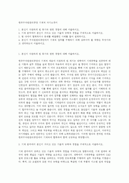 한국수자원관리공단 기계직 자기소개서