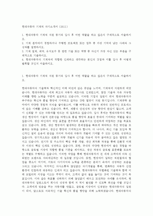 현대자동차 기계직 자기소개서 (2511)