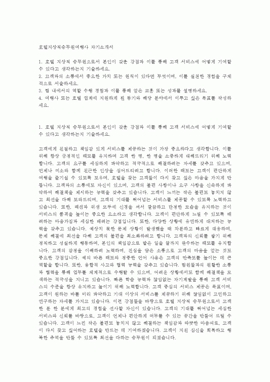 호텔지상직승무원여행사 자기소개서