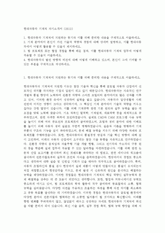 현대자동차 기계직 자기소개서 (2512)