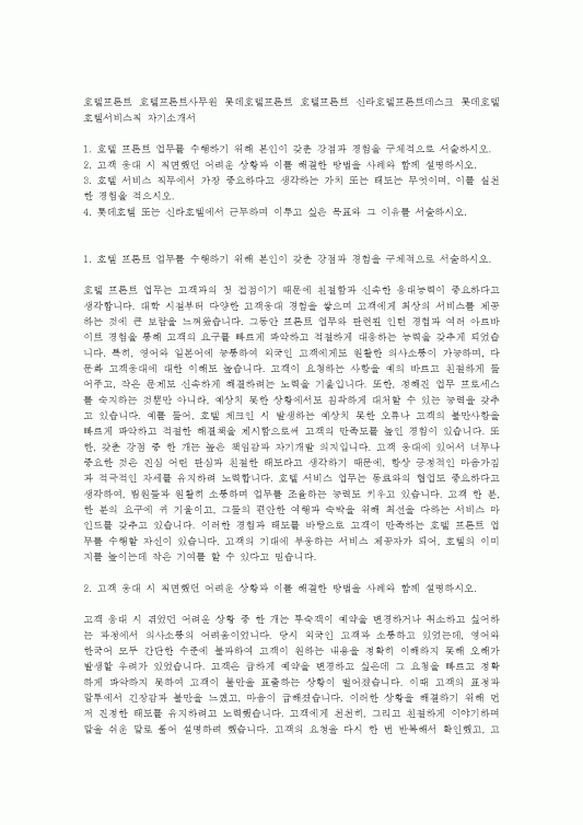 호텔프론트 호텔프론트사무원 롯데호텔프론트 신라호텔프론트데스크 롯데호텔 호텔서비스직 자기소개서