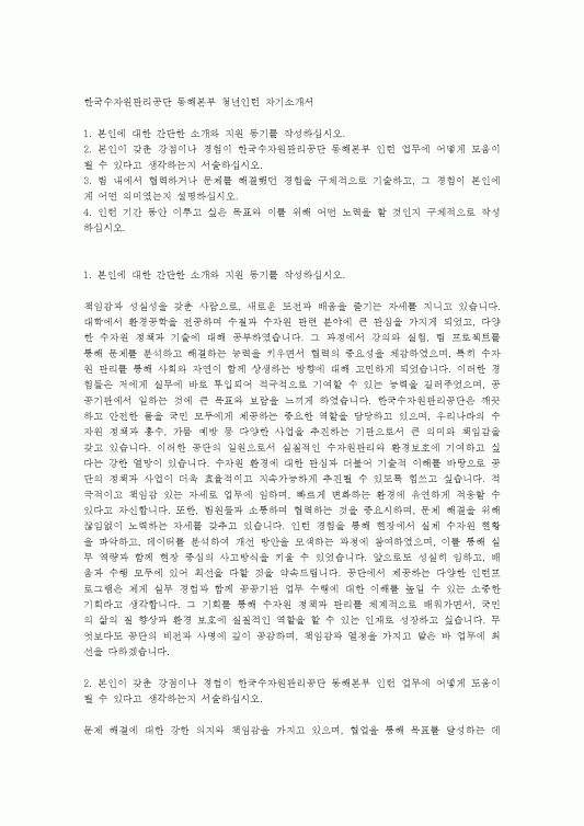 한국수자원관리공단 동해본부 청년인턴 자기소개서