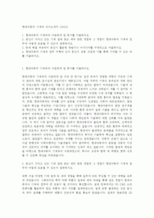 현대자동차 기계직 자기소개서 (2516)