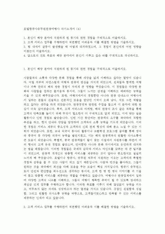 호텔항공사승무원관광여행사 자기소개서 (4)