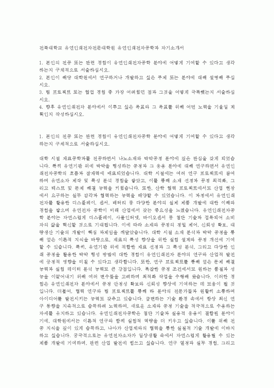 전북대학교 유연인쇄전자전문대학원 유연인쇄전자공학과 자기소개서