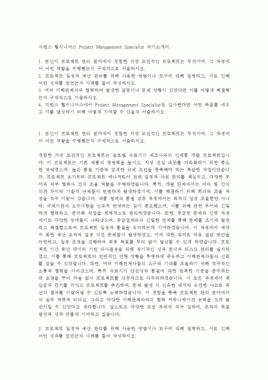 지멘스 헬시니어스 Project Management Specialist 자기소개서