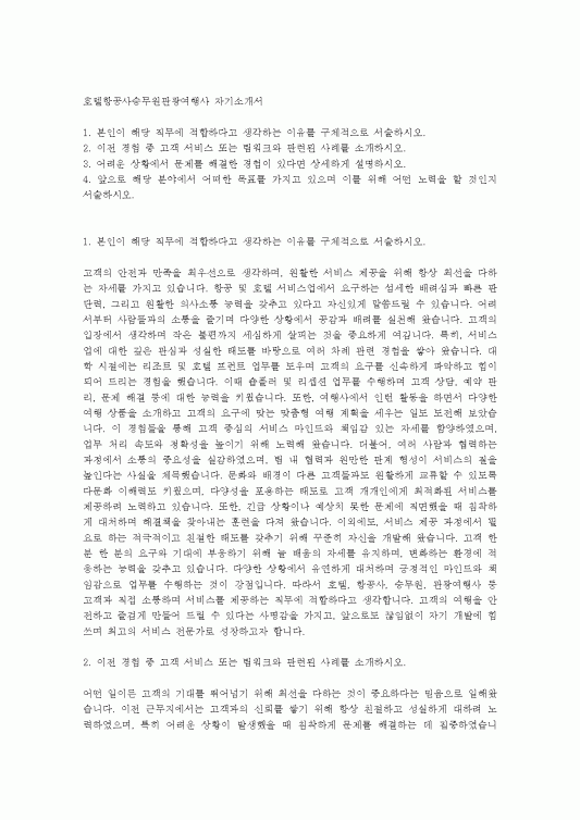호텔항공사승무원관광여행사 자기소개서