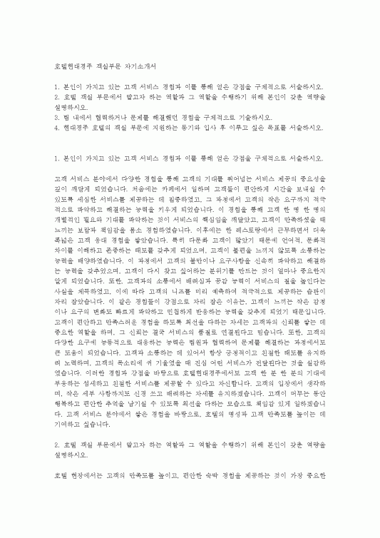 호텔현대경주 객실부문 자기소개서