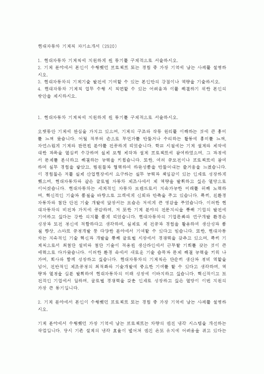 현대자동차 기계직 자기소개서 (2520)