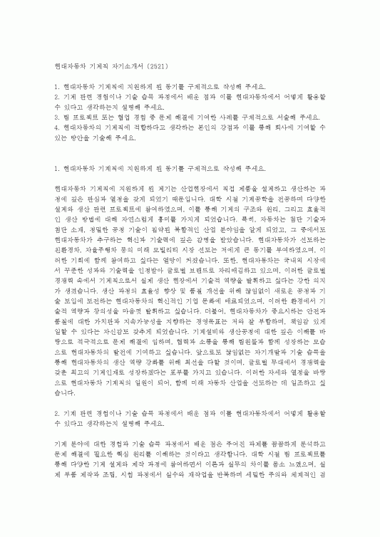 현대자동차 기계직 자기소개서 (2521)