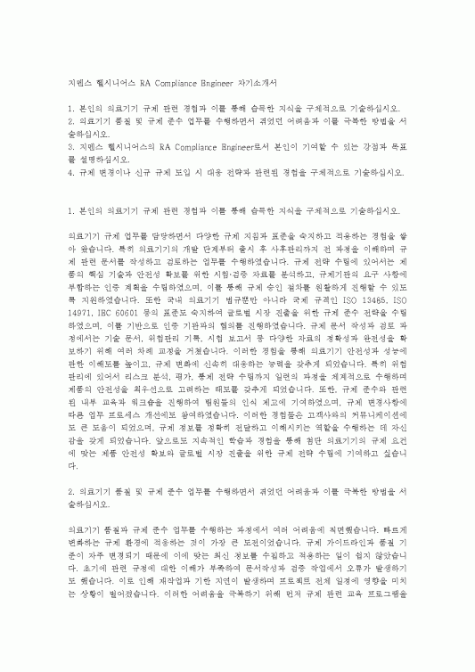 지멘스 헬시니어스 RA Compliance Engineer 자기소개서