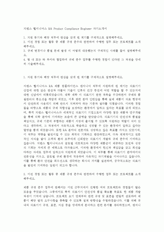 지멘스 헬시니어스 RA Product Compliance Engineer 자기소개서
