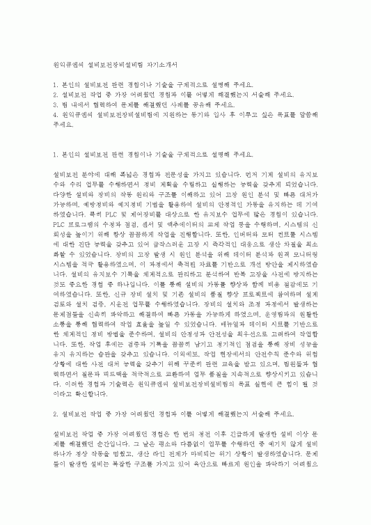 원익큐엔씨 설비보전장비설비팀 자기소개서
