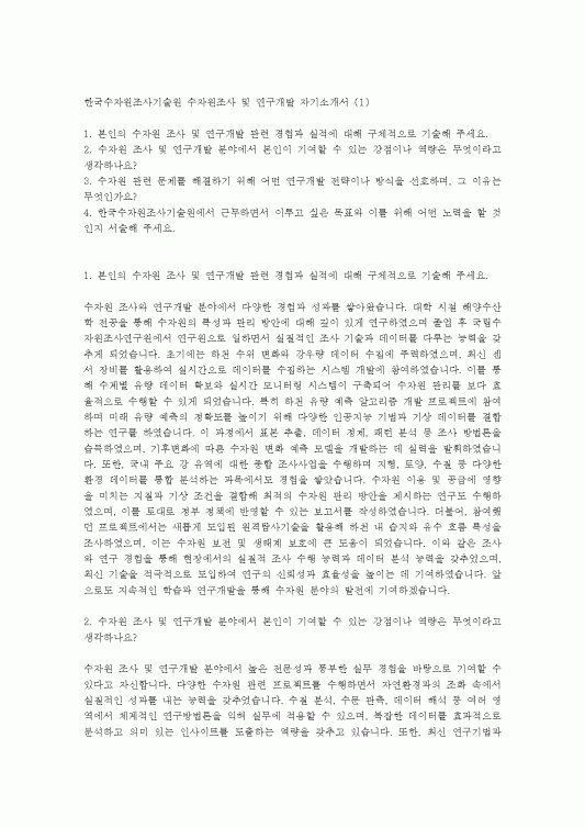 한국수자원조사기술원 수자원조사 및 연구개발 자기소개서 (1)