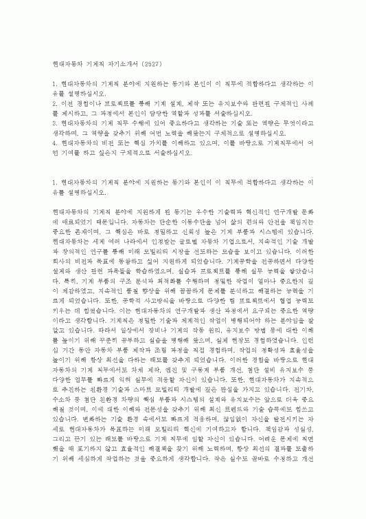 현대자동차 기계직 자기소개서 (2527)