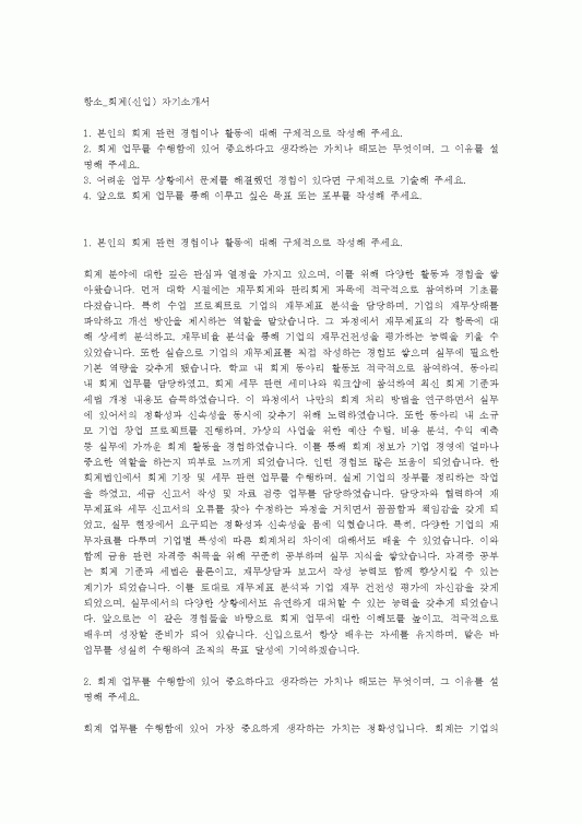 항소_회계(신입) 자기소개서