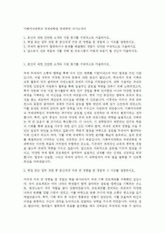 이화여자대학교 국제대학원 국제학과 자기소개서