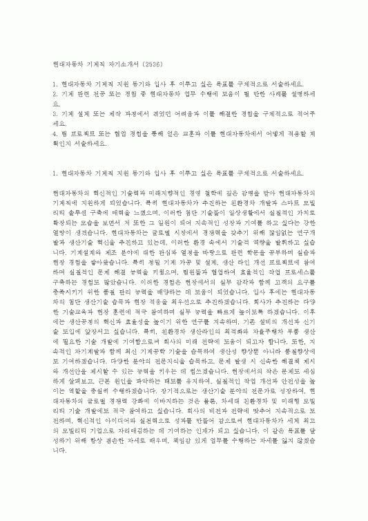 현대자동차 기계직 자기소개서 (2536)