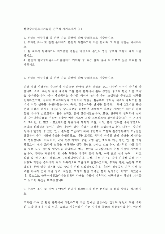 한국수자원조사기술원 연구직 자기소개서 (1)