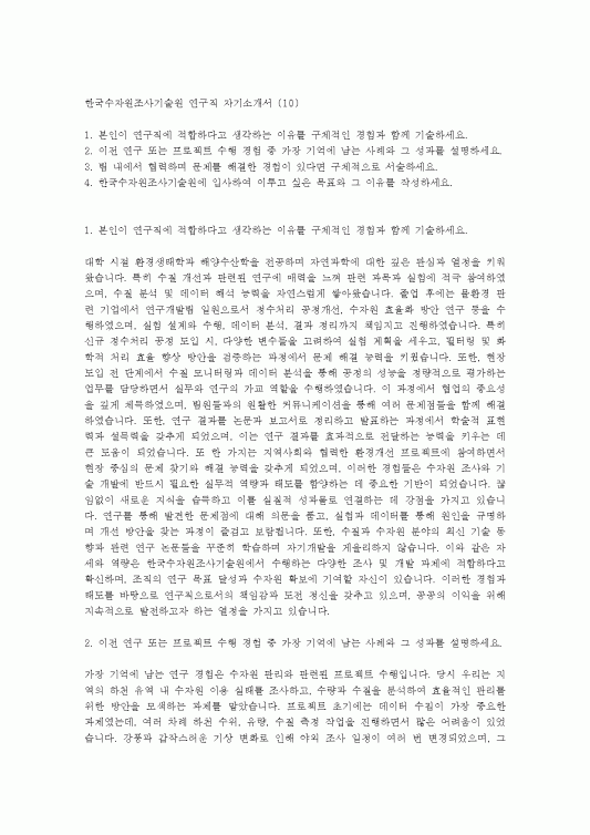 한국수자원조사기술원 연구직 자기소개서 (10)