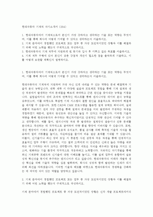 현대자동차 기계직 자기소개서 (254)