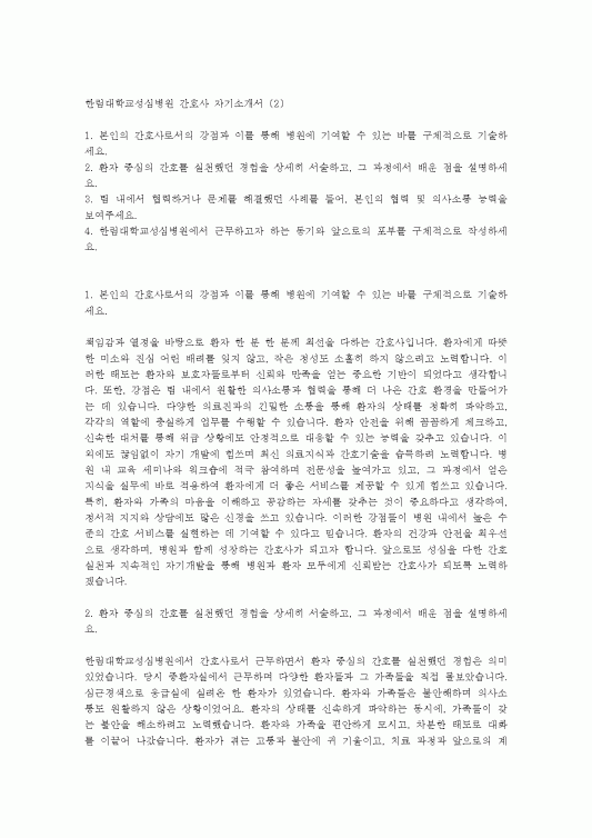 한림대학교성심병원 간호사 자기소개서 (2)