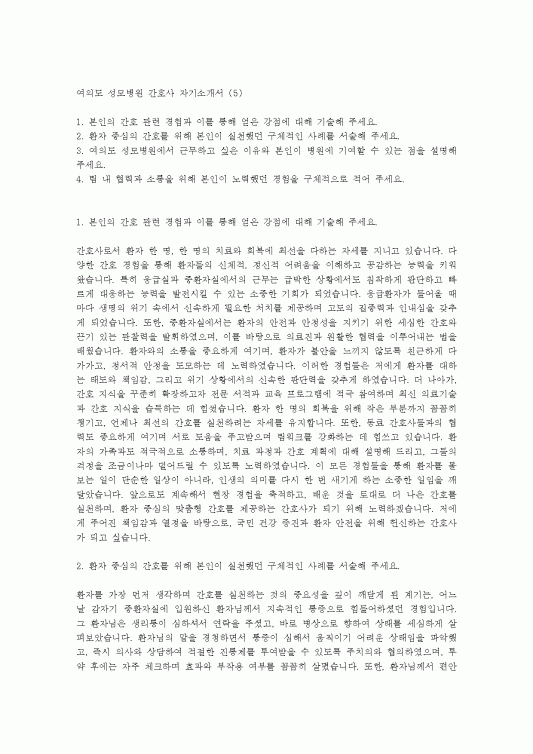 여의도 성모병원 간호사 자기소개서 (5)
