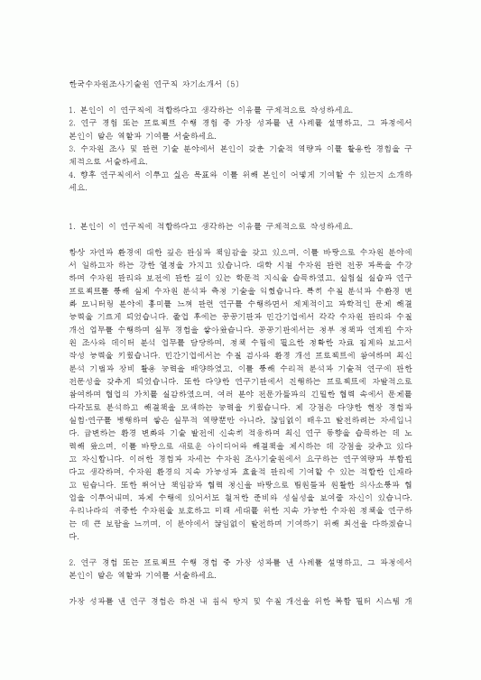 한국수자원조사기술원 연구직 자기소개서 (5)