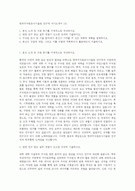 한국수자원조사기술원 연구직 자기소개서 (6)