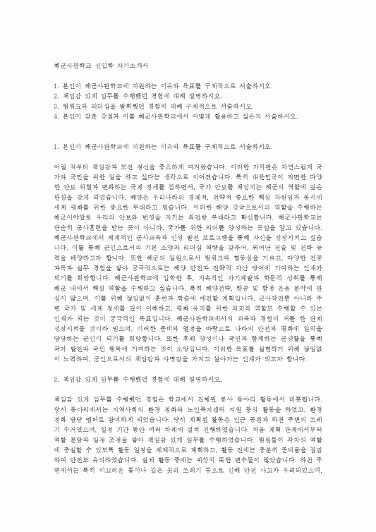 해군사관학교 신입학 자기소개서