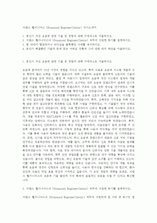 지멘스 헬시니어스 Ultrasound Engineer(Senior) 자기소개서