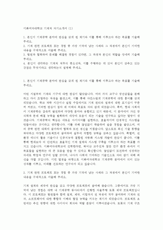 이화여자대학교 기계직 자기소개서 (1)