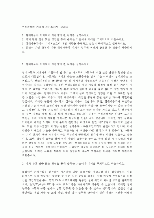 현대자동차 기계직 자기소개서 (2546)