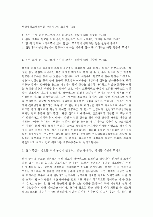 한림대학교성심병원 간호사 자기소개서 (23)
